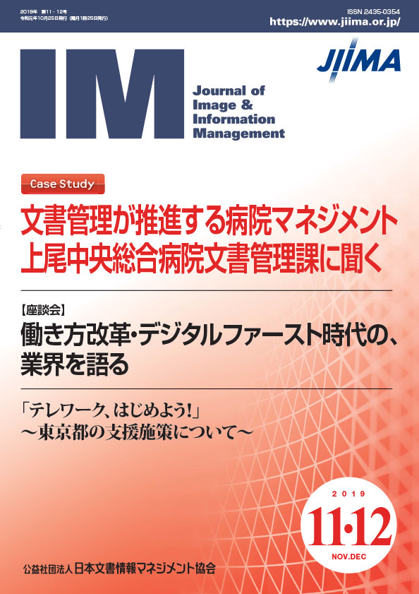 IM 2019年11・12月号 掲載内容 | JIIMA 公式サイト