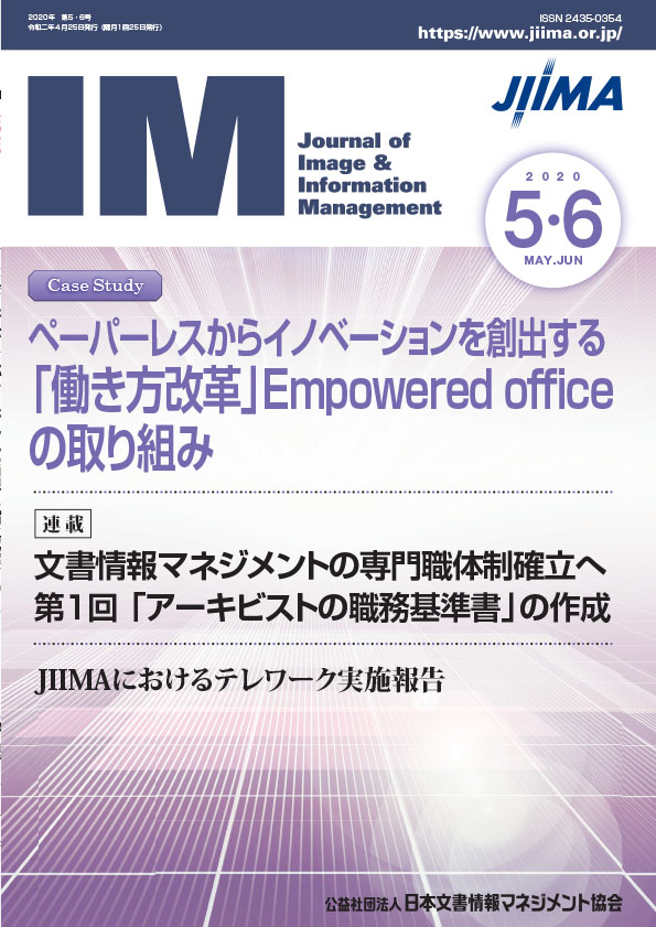IM 2020年5・6月号 掲載内容 | JIIMA 公式サイト