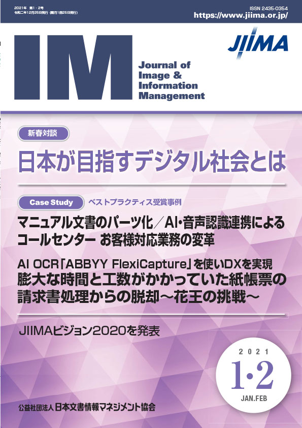 IM 2021年1・2月号 掲載内容 | JIIMA 公式サイト