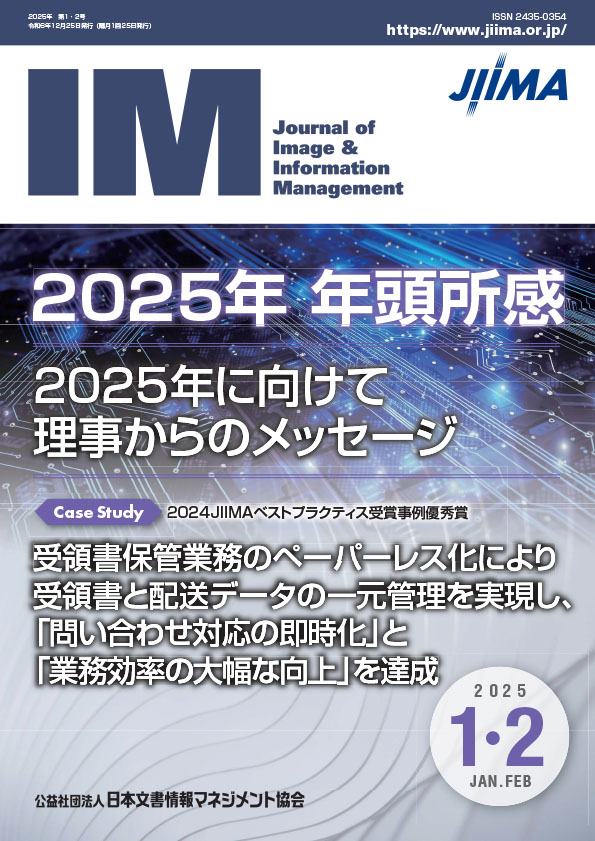 IM 2025年1・2月号 | JIIMA 公式サイト