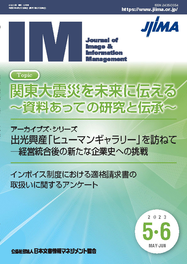 IM 2023年5・6月号 | JIIMA 公式サイト