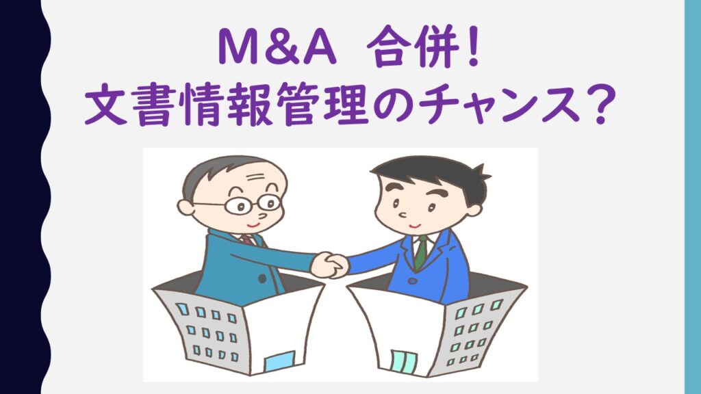M&A 合併は、文書情報管理にとって、チャンス？ ピンチ？ | JIIMA 公式サイト
