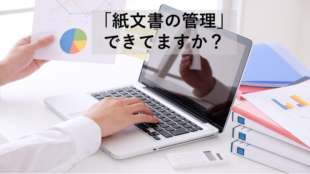 「紙文書の管理」できてますか？ | JIIMA 公式サイト