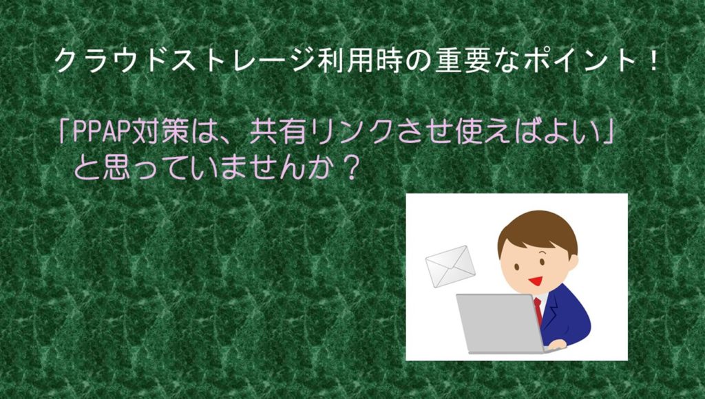「PPAP対策は、共有リンクさえ使えばよい」と思っていませんか？ | JIIMA 公式サイト