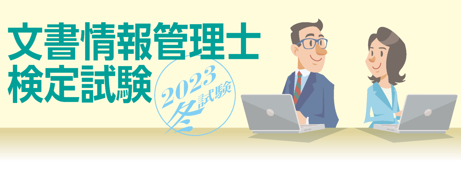 文書情報管理士検定試験 2023年冬試験について | JIIMA 公式サイト