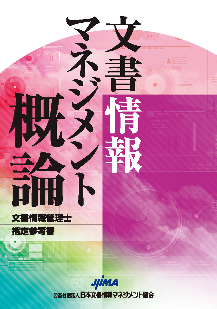 文書情報管理士検定試験について | JIIMA認定の資格 | JIIMA 公式サイト
