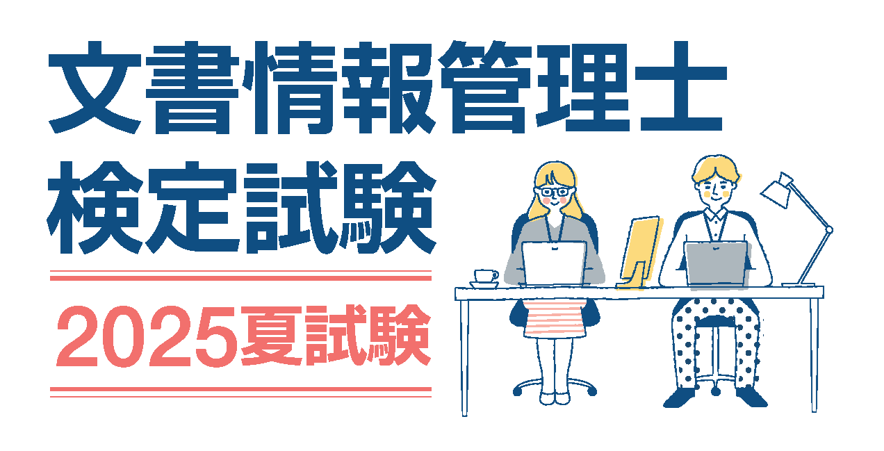 文書情報管理士 | JIIMA認定の資格 | JIIMA 公式サイト