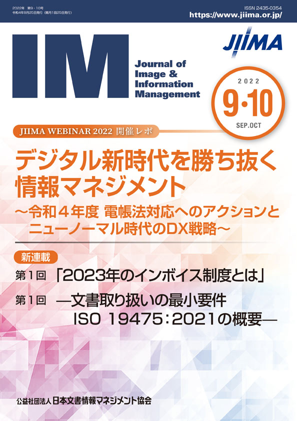 IM 2022年9・10月号 | JIIMA 公式サイト