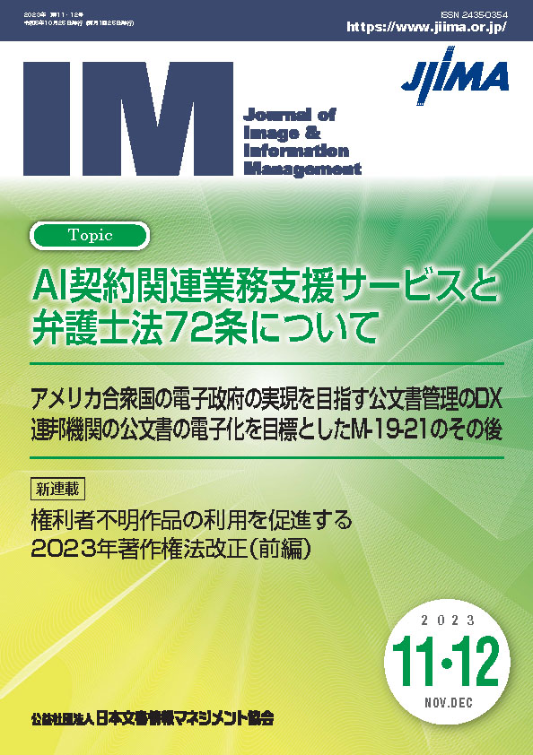 IM 2023年11・12月号 | JIIMA 公式サイト