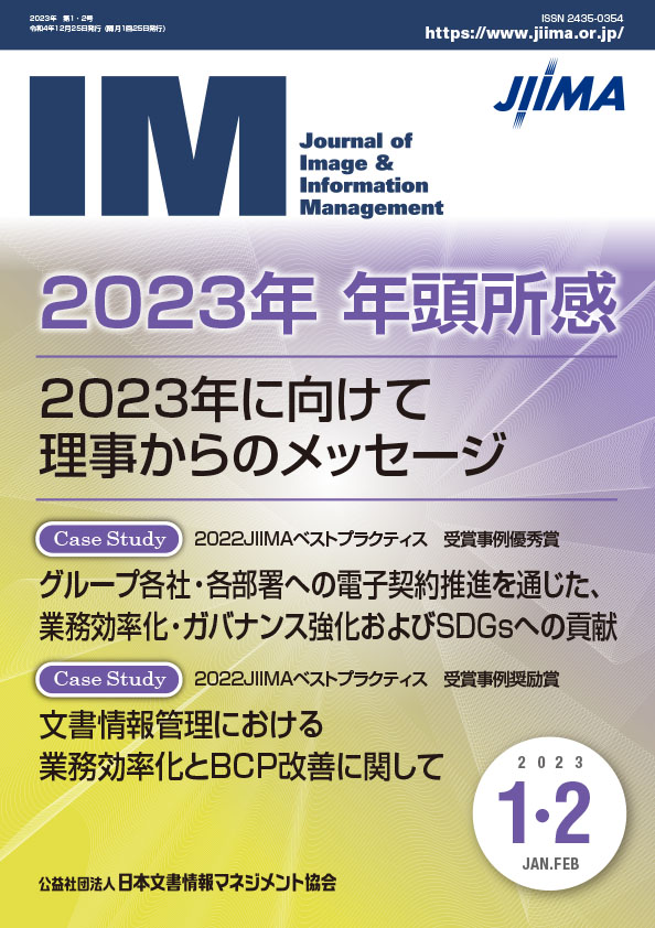 IM 2023年1・2月号 | JIIMA 公式サイト