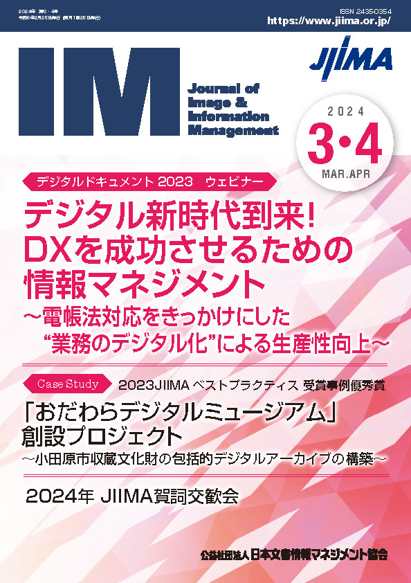 IM 2024年3・4月号 | JIIMA 公式サイト