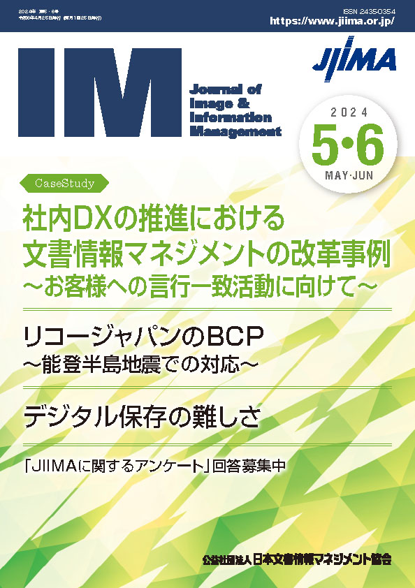 IM 2024年5・6月号 | JIIMA 公式サイト