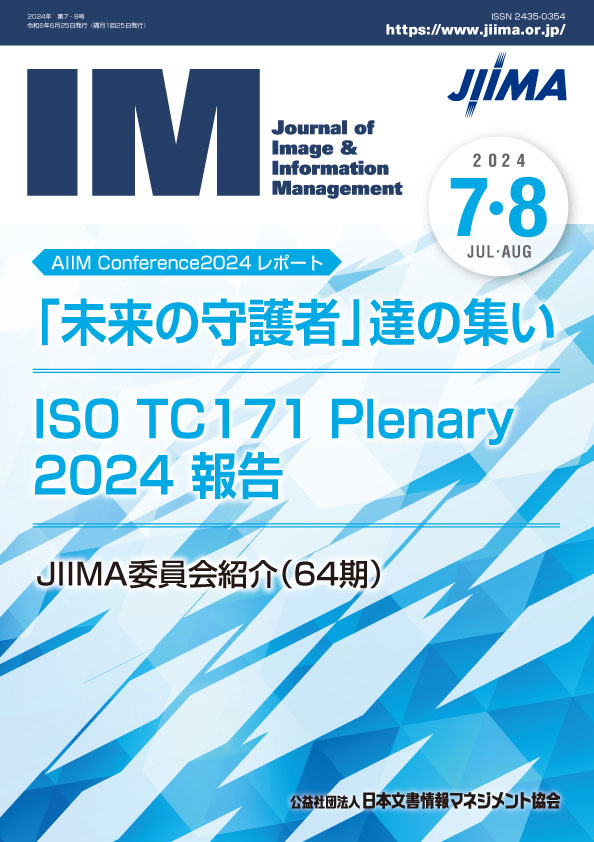 IM 2024年7・8月号 | JIIMA 公式サイト