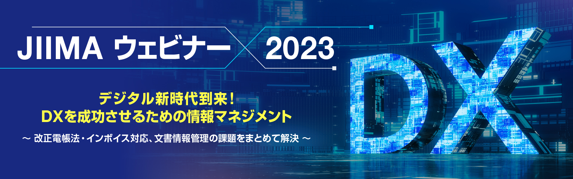 JIIMAウェビナー2023は終了しました | JIIMA 公式サイト