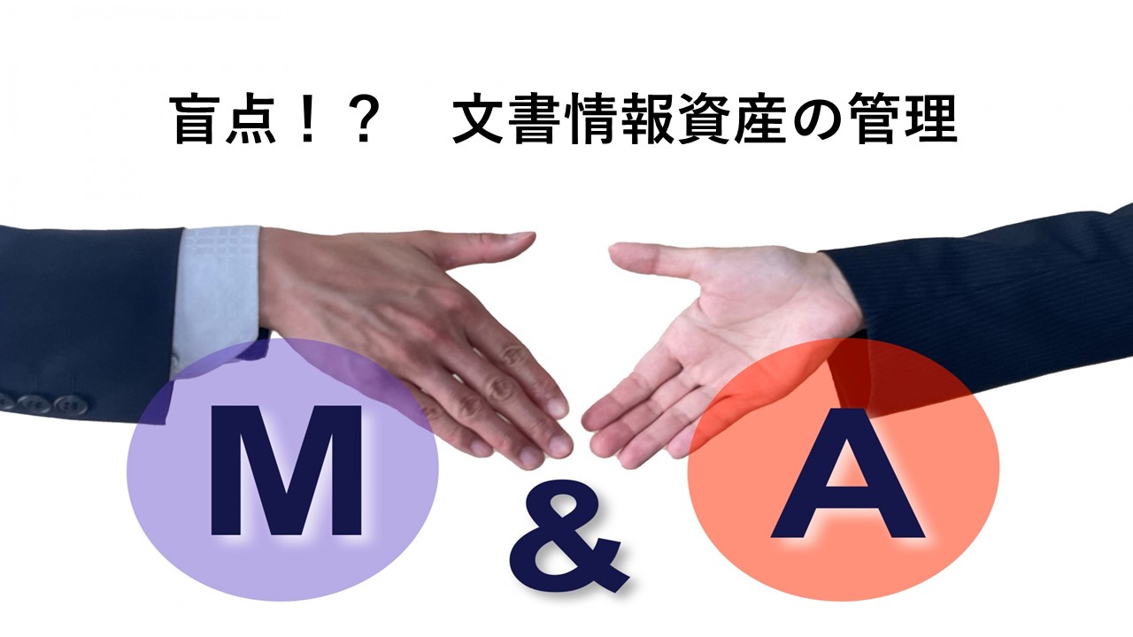 社長 M&Aの備えはできていますか？ 盲点！ 文書情報資産の管理 | JIIMA 公式サイト