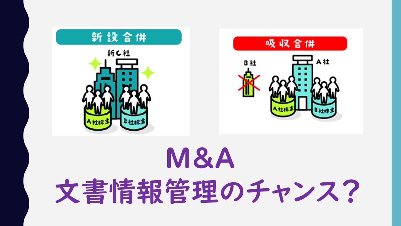 M&A 合併は、文書情報管理にとって、チャンス？ ピンチ？ | JIIMA 公式サイト