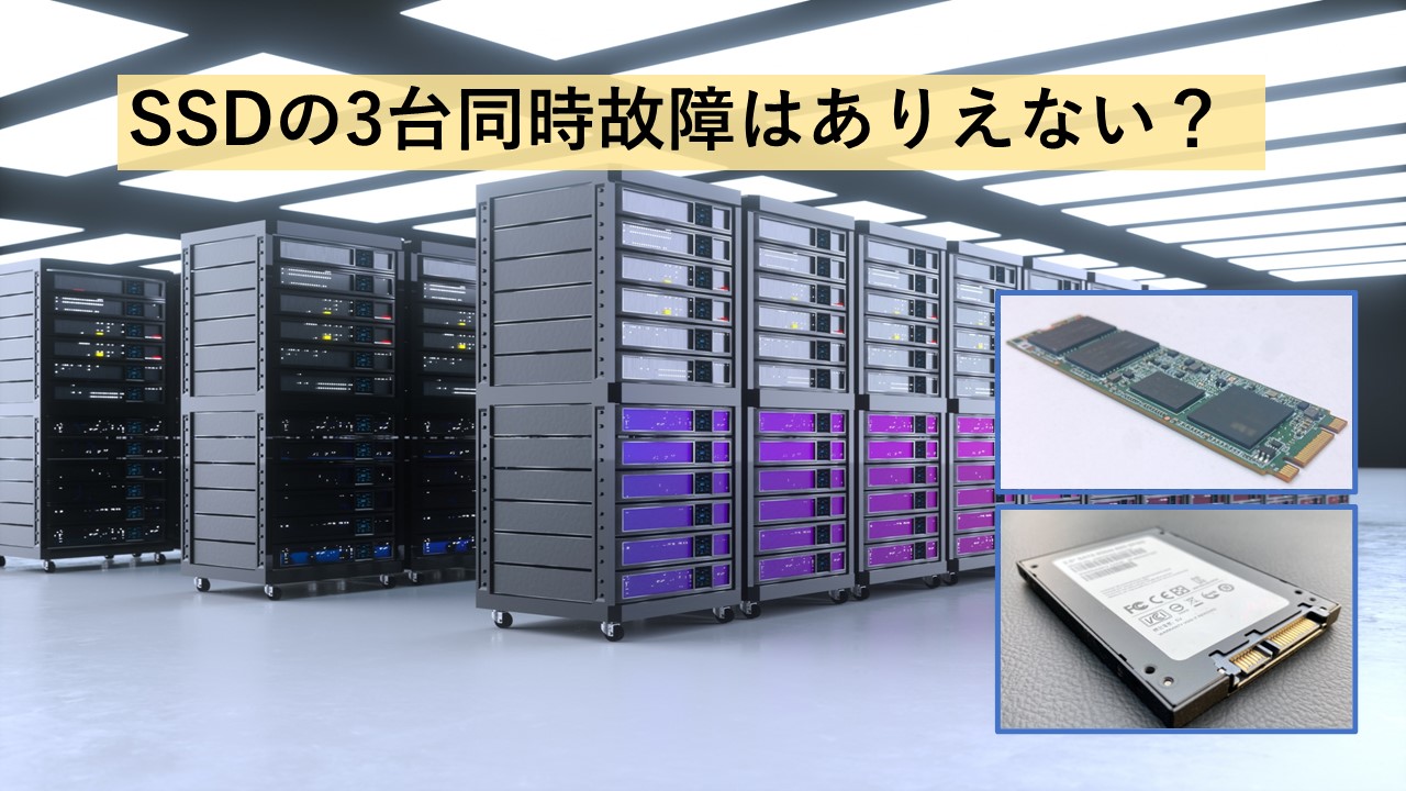 SSDサーバーがSSD3台 同時故障でダウン ～大田区は、NECと損害賠償について和解～ | JIIMA 公式サイト