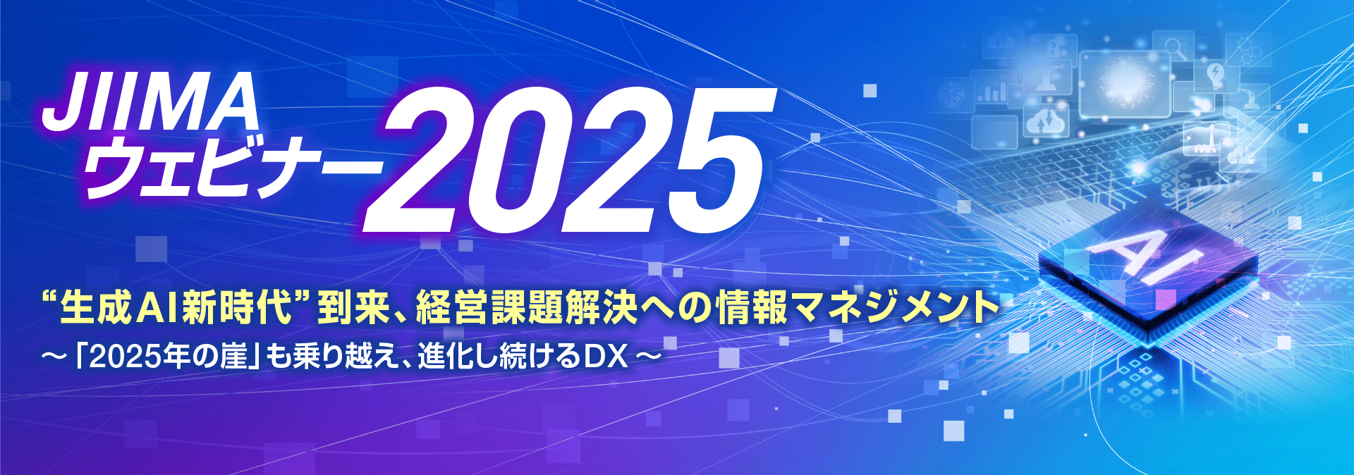 JIIMAウェビナー2025 来場登録 | JIIMA 公式サイト