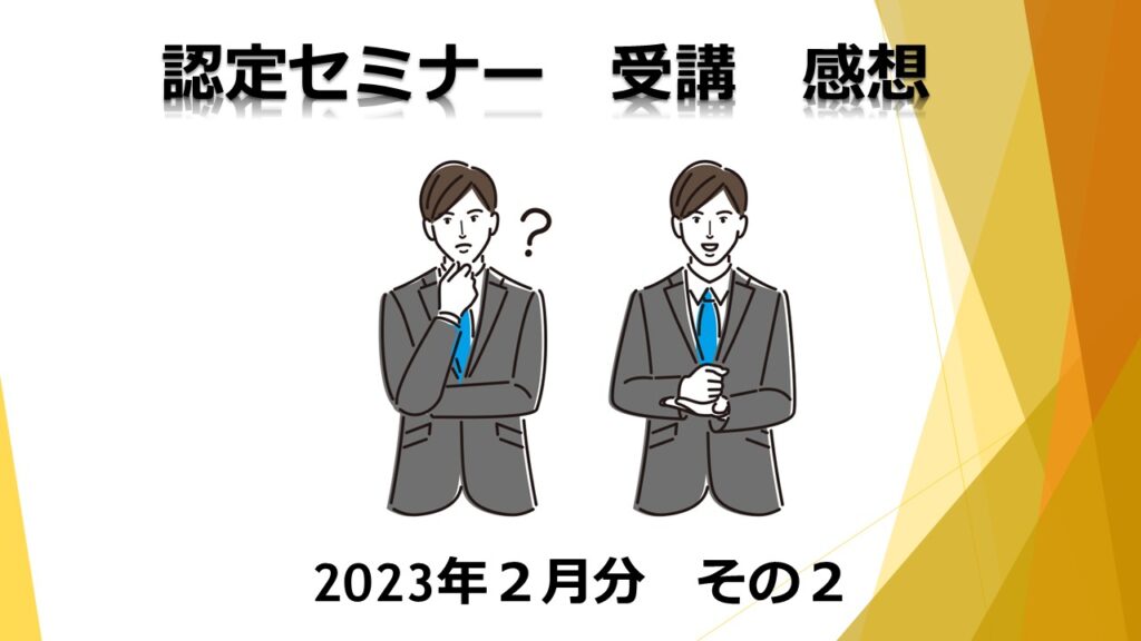 【認定セミナー受講感想】2023年2月分 その2 | JIIMA 公式サイト